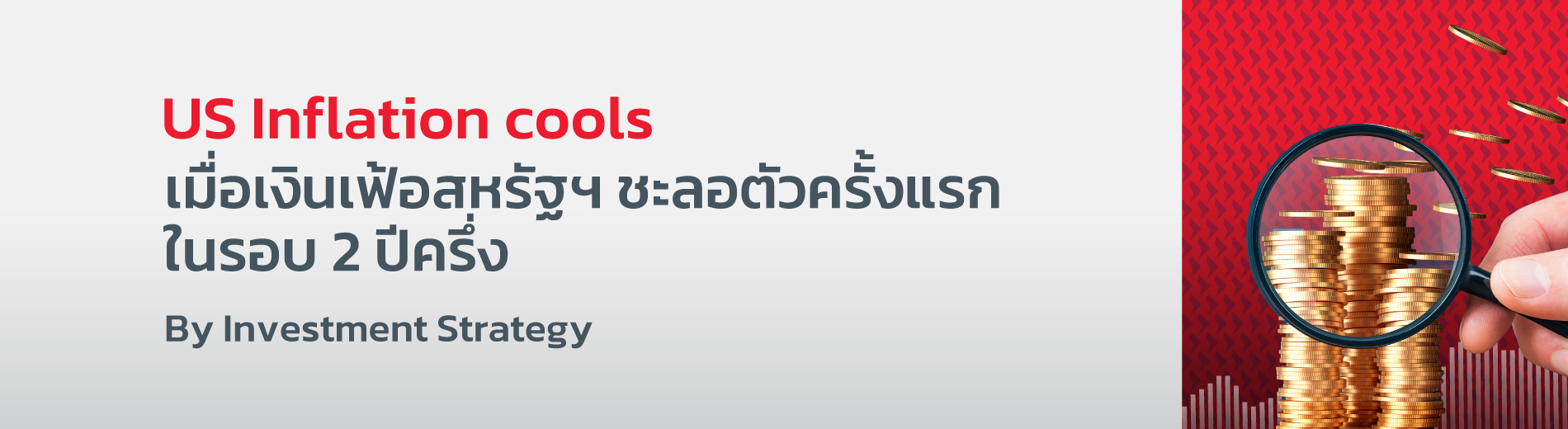 เง-นเฟ-อสหร-ฐฯ ชะลอต-วคร-งแรกในรอบ 2 ป-คร-ง